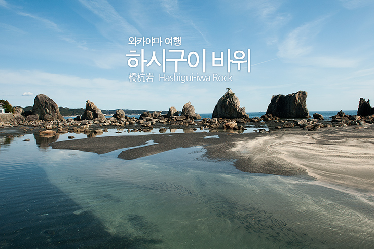 [일본여행] 와카야마, 하시구이 바위(Hashigui-iwa Rock, 橋杭岩) : 네이버 블로그
