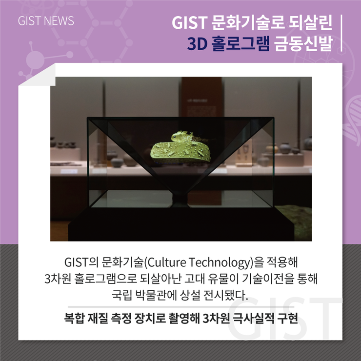 GIST 문화기술로 되살린 3D 홀로그램 금동신발 : 네이버 블로그