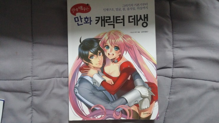 만화 웹툰 작법서 1탄 쉽게 배우는 만화 캐릭터 데생 네이버 블로그 
