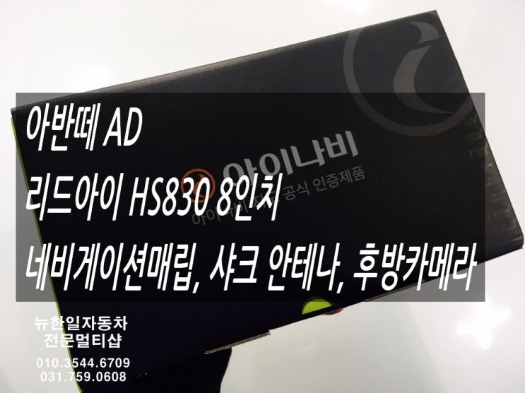 성남네비게이션추천 아반떼 Ad 리드아이 Hs830 8인치 모란네비게이션매립 샤크 안테나 후방카메라 네이버 블로그