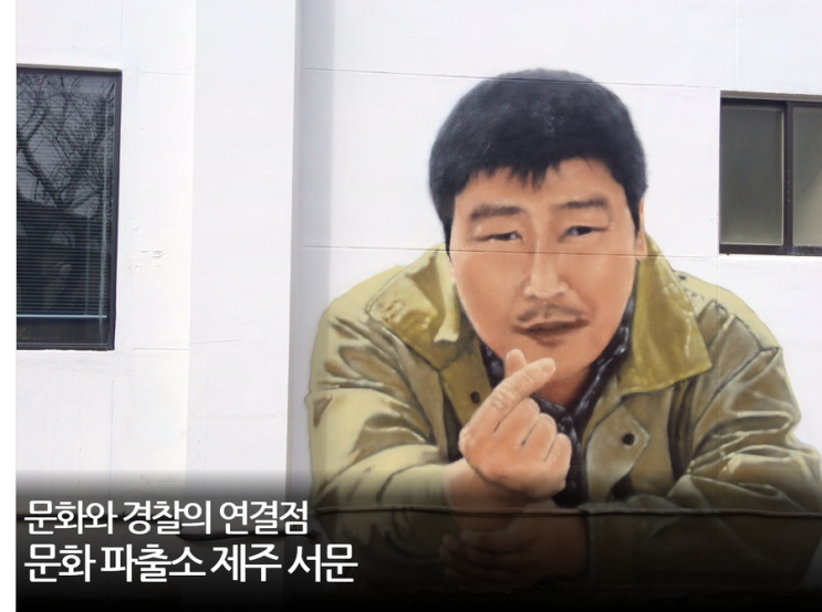 문화와 경찰의 연결점 문화파출소 제주 서문 입니다 네이버 블로그