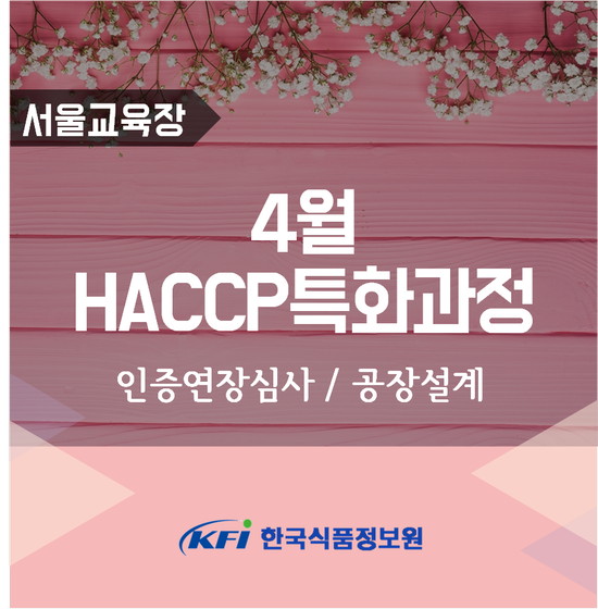 한국식품정보원 교육안내 4월 Haccp특화과정 안내서울교육장입니다 네이버 블로그