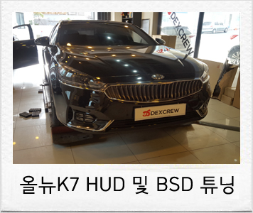 올뉴K7 튜닝은 올뉴K7 LPI도 가능한 후측방경보시스템 BSD 및 헤드업디스플레이 HUD 시스템 튜닝으로 안전 운전 하세요 : 네이버 블로그