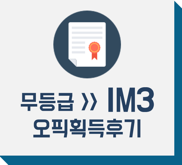 직장인OPIC학원 오픽 無등급자의 IM3 등급 달성 후기(성적표인증) : 네이버 블로그