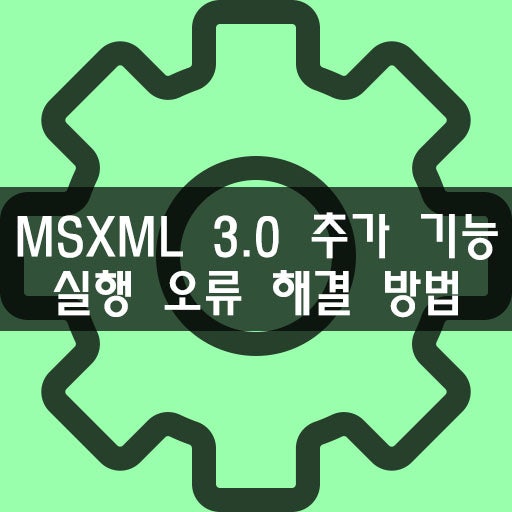 MSXML 3.0 추가 기능 실행 오류 해결 방법 : 네이버 블로그