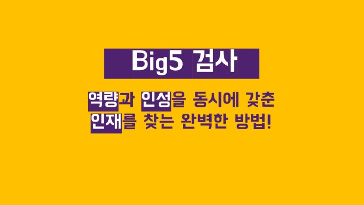 [PSI진단] Big5검사_역량과 인성을 동시에 갖춘 인재를 찾는 완벽한 방법! : 네이버 블로그