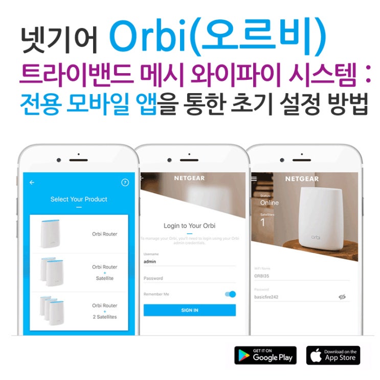 넷기어 Orbi(오르비) 트라이밴드 메시 와이파이 시스템 : 전용 모바일 앱을 통한 초기 설정 방법 : 네이버 블로그