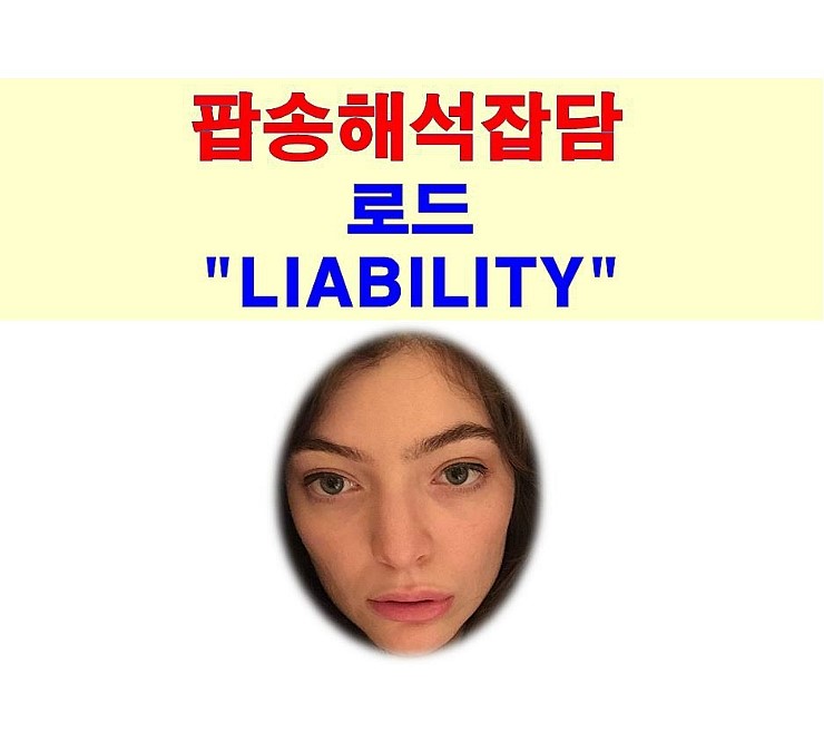 팝송해석잡담::로드(Lorde), "Liability", 좋지만 색깔을 잃게 되면? : 네이버 블로그