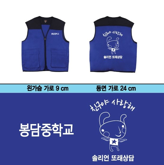 솔리언또래상담 조끼 봉담중학교 단체조끼 솔리언또래상담 조끼 친구사랑 조끼 스태프 조끼 학교 조끼 조끼 주문 제작