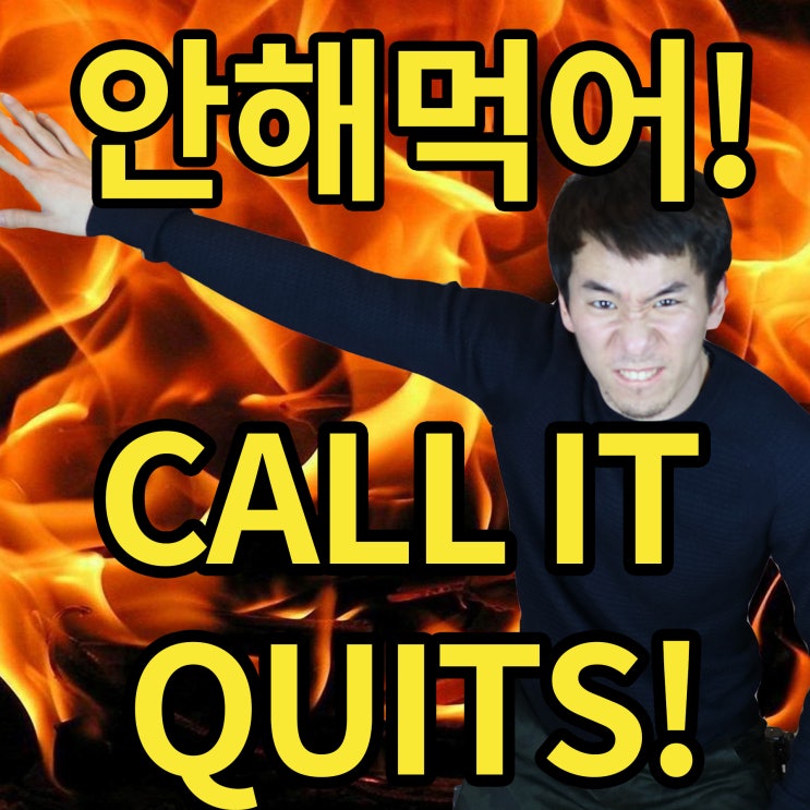 QUIT 을 사용한 표현! CALL IT QUITS ! : 네이버 블로그