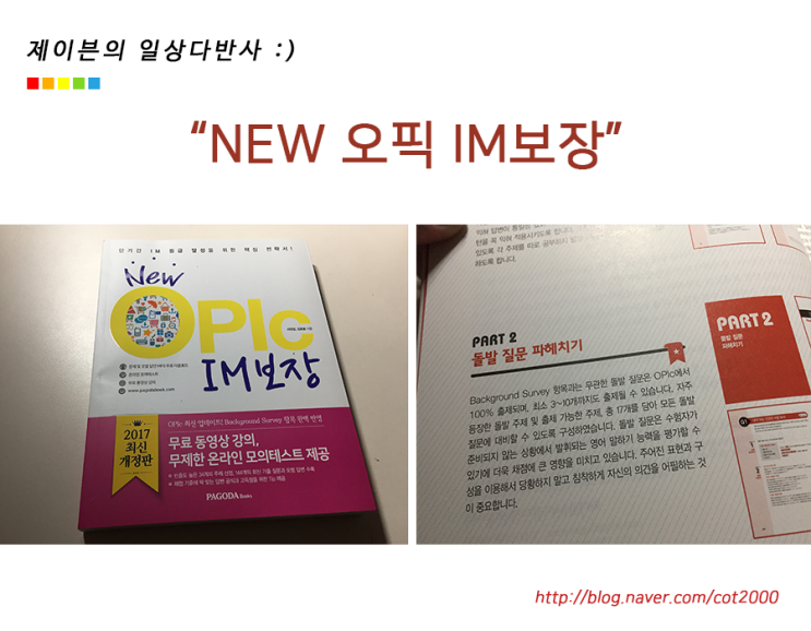 오픽독학 NEW OPIc IM 보장으로 취업뽀개기 하자, 오픽교재 : 네이버 블로그