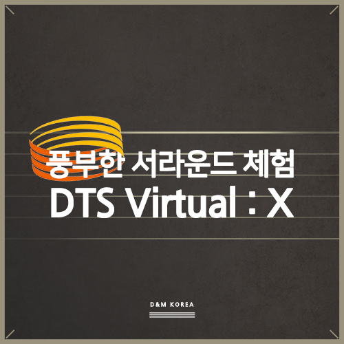 서라운드 음향을 제공하는 신기술 DTS Virtual : X : 네이버 블로그