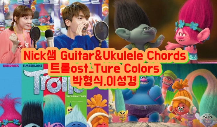 Nick샘 기타and우쿨렐레 코드 악보 트롤 Ost박 형식 X이 성경 Ture Colors 가사 듣기 기타