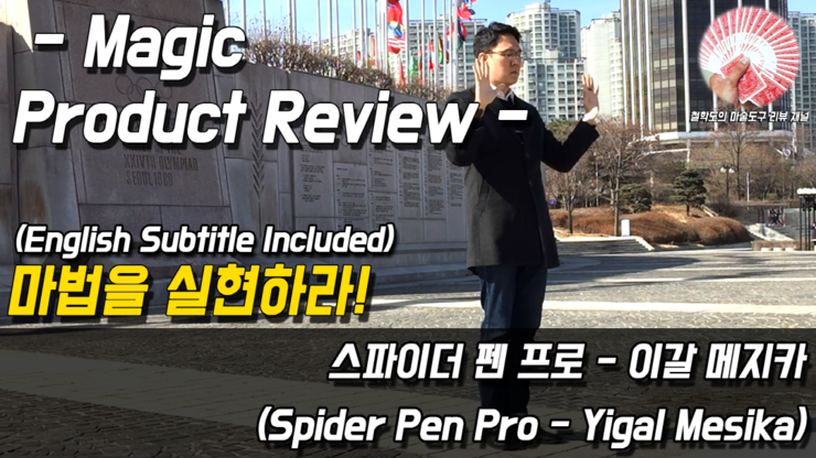 [마술도구 리뷰] 마법을 실현하라! 스파이더 펜 프로 - 이갈 메지카(magic product review - The ...