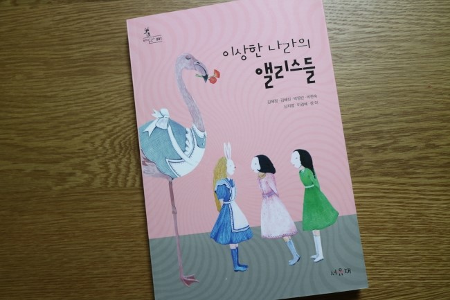 이상한 나라의 앨리스들 - 서유재 : 네이버 블로그