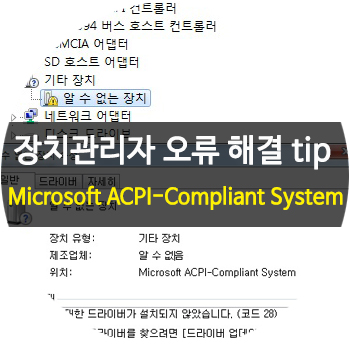 Microsoft ACPI-Compliant System 알수없는 장치 오류 해결 tip : 네이버 블로그