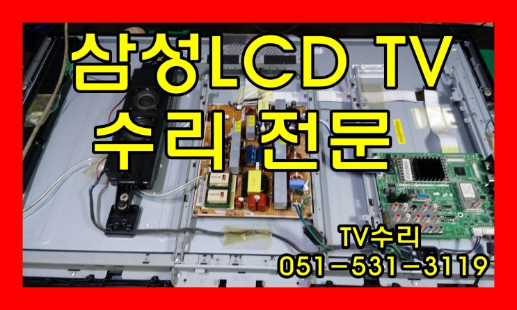 [부산TV수리]삼성TV 40인치 LN40A550 전원을 켜면 아주 늦게켜지고 화면깨짐증상도 보이고 화면에 아무것도 안뜨는 고장 ...