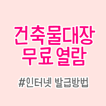 건축물대장 무료열람 인터넷으로 편하게~ : 네이버 블로그