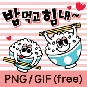 밥먹고 힘내~ ver.(움직이는 이모티콘 GIF, 스티커용 PNG 파일_free) 일상이모티콘 No.7 : 네이버 블로그