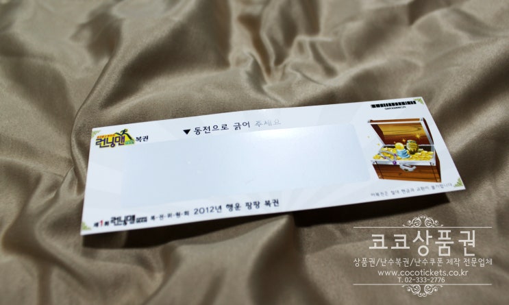 복권제작 복권발행 복권인쇄 스크래치복권 복권만들기 런닝맨복권제작 인쇄물제작 전문업체 코코상품권 네이버 블로그