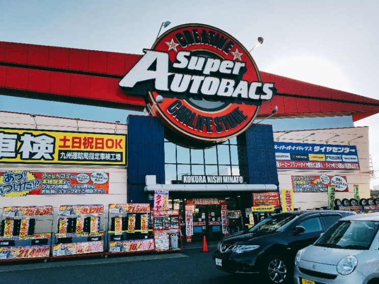 Super Autobacs kokura : 네이버 블로그