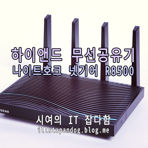 넷기어 나이트호크 R8500 유무선 성능은 어느 정도일까? (AC5300, 빔포밍플러스, 하이앤드 무선공유기) : 네이버 블로그