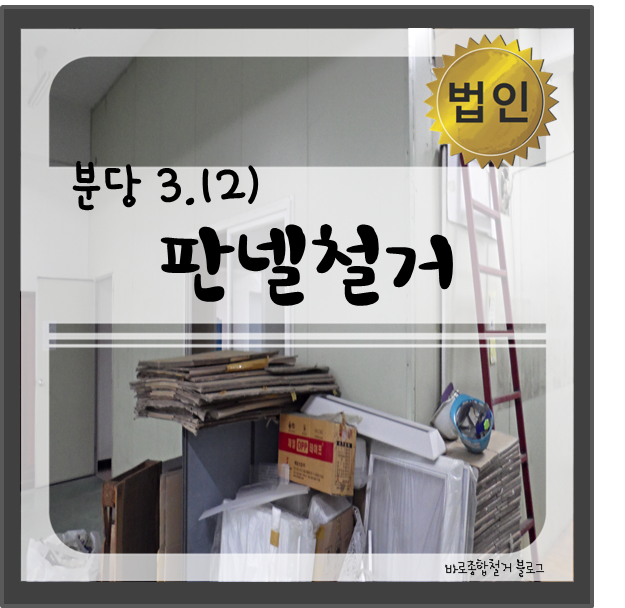 분당철거 조립식 창고 철거 칸막이벽 판넬철거 해체비용 네이버 블로그