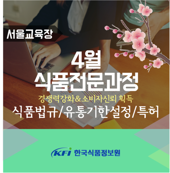 한국식품정보원 교육안내 4월 기업직무교육 안내서울교육장입니다 네이버 블로그