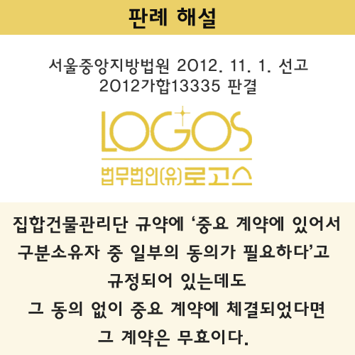 집합건물 구분소유자 권형필 변호사 관리단 규약에 중요 계약에 있어서 구분소유자 중 일부의 동의가 필요하다고