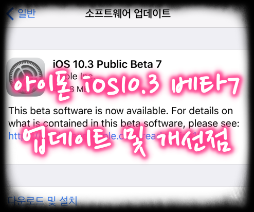 ios10.3 베타7 업데이트 및 달라진 점들을 정리했습니다. : 네이버 블로그