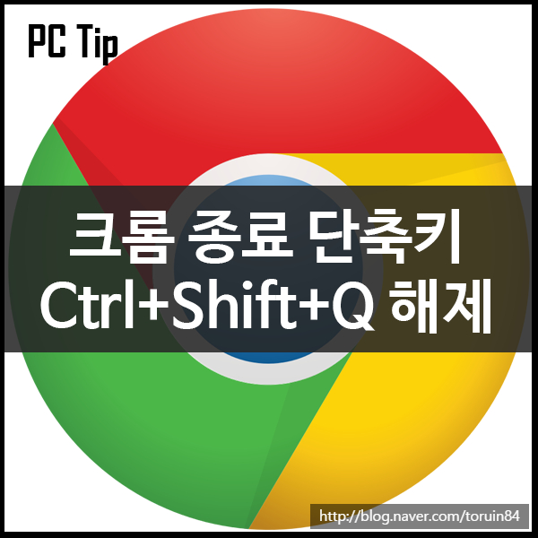 크롬 종료 단축키 Ctrl+Shift+Q 비활성화하기 : 네이버 블로그