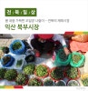 전북의 재래시장 익산 북부시장 봄 내음 가득한 오일장 나들이 네이버 블로그