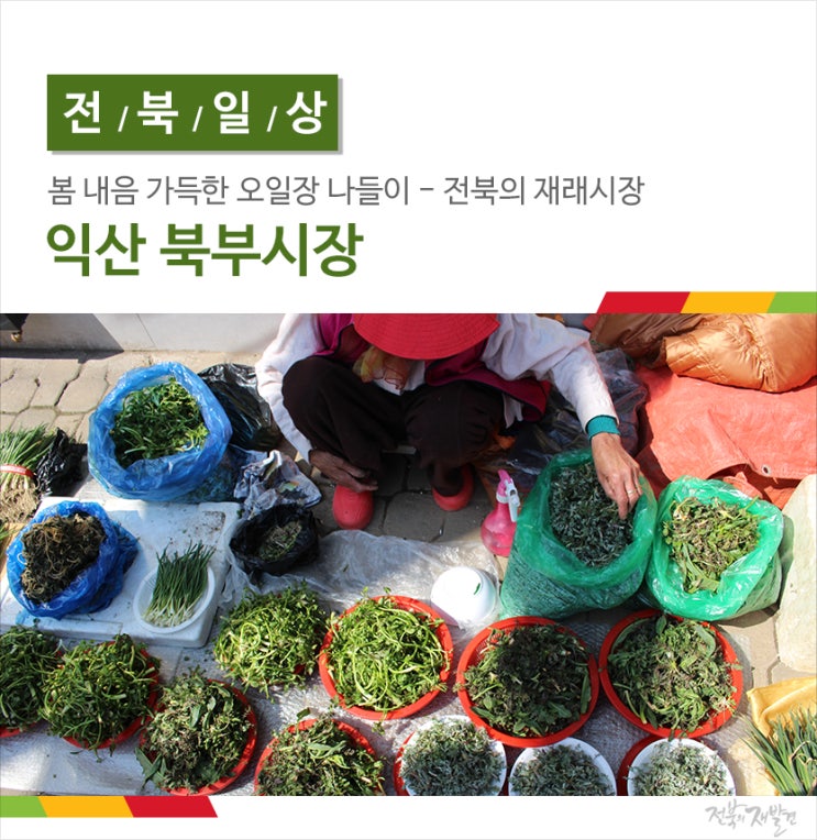 전북의 재래시장 익산 북부시장 봄 내음 가득한 오일장 나들이 네이버 블로그