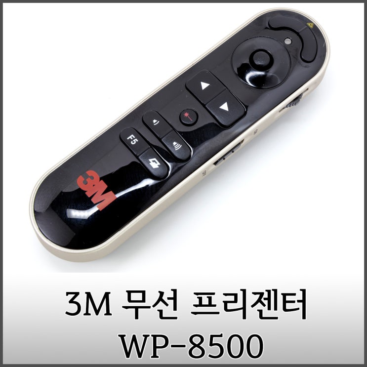 3M 무선 프리젠터 WP-8500, 다양한 기능이 하나에 합쳐진 멋진 프리젠터. (레이저포인터) : 네이버 블로그