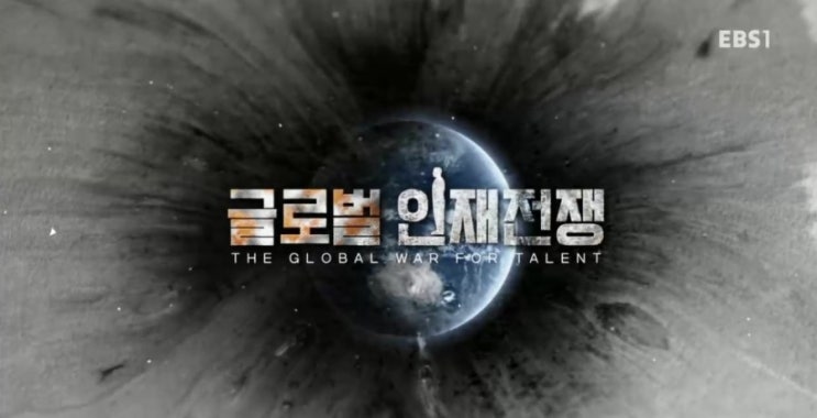 + 글로벌 인재전쟁1부 _ 혁신가의 세상 (EBS 다큐프라임) : 네이버 블로그