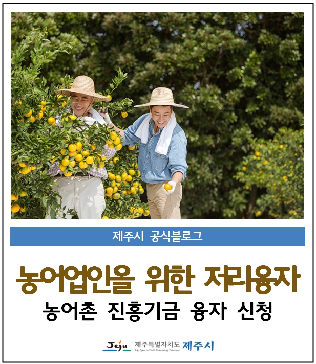 농어촌 진흥기금 융자 신청하세요 농어업인을 위한09저리융자 네이버 블로그