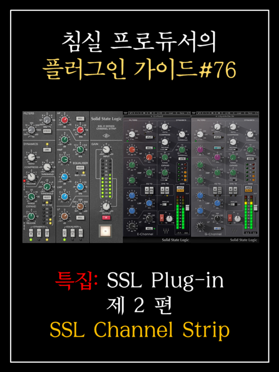 SSL Plugin 2편: SSL Channel Strip : 네이버 블로그