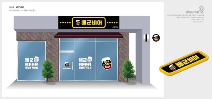 음식점간판 호프집간판 간판디자인 예쁜간판 경산간판 대구간판 간판추천 배군비어 네이버 블로그