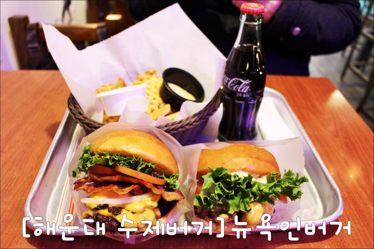 해운대 햄버거 맛집 뉴욕스타일 부산 수제버거 해운대 버거인뉴욕 네이버 블로그