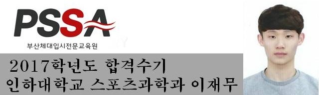 [부산체대입시PSSA] 인하대 스포츠과학과 17학번 이재무 합격수기 [체육교육과] : 네이버 블로그