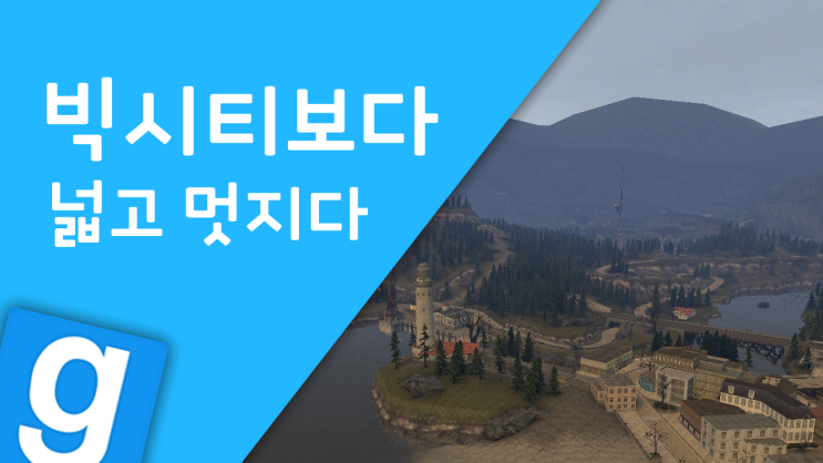 빅시티보다 더 넓고 퀄리티 높은 맵 - gm_fork - 민버드의 게리모드 맵 추천 : 네이버 블로그