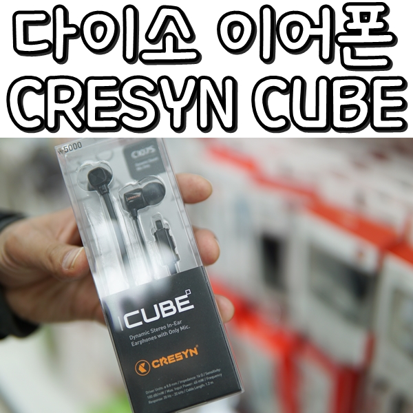 다이소 이어폰 크레신 큐브 (CRESYN CUBE) 후기 : 네이버 블로그