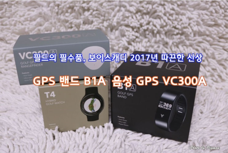 [보이스캐디] GPS 밴드 B1A와 음성 GPS VC300A : 네이버 블로그