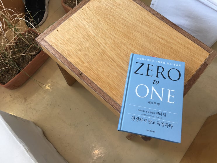 책소개 - 제로 투 원 ZERO to ONE : 네이버 블로그