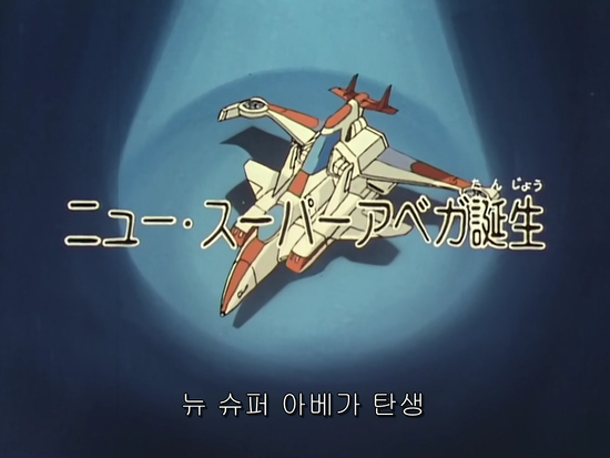 광속전신 알베가스 14화 자막 : 네이버 블로그