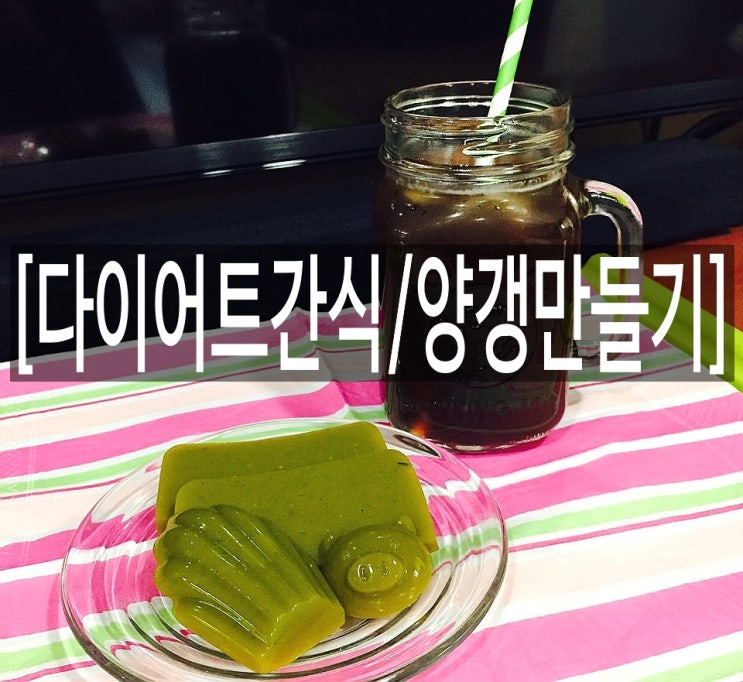 [다이어트간식 양갱만들기]칼로리부담없는 영양간식 단호박 양갱 네이버 블로그