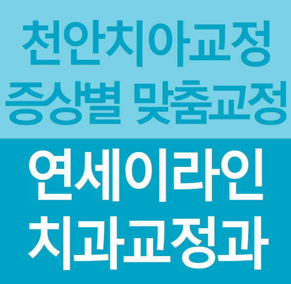 천안치아교정 상태에 따른 맞춤프로그램 : 네이버 블로그