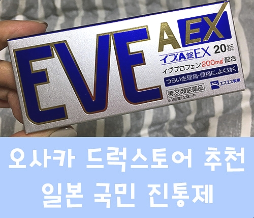 오사카 드럭스토어 추천, 여행선물, EVE A EX, 이브에이 진통제, 생리통약, 일본 두통약추천 : 네이버 블로그