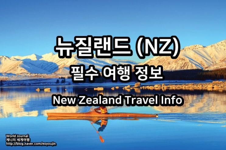 [뉴질랜드 여행] 여행 정보, 국가 기본 정보 : 네이버 블로그