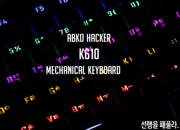가성비 갑!! ABKO HACKER K610 기게식 키보드 청/적축 리뷰☆ + 기계식 키보드 이벤트 : 네이버 블로그